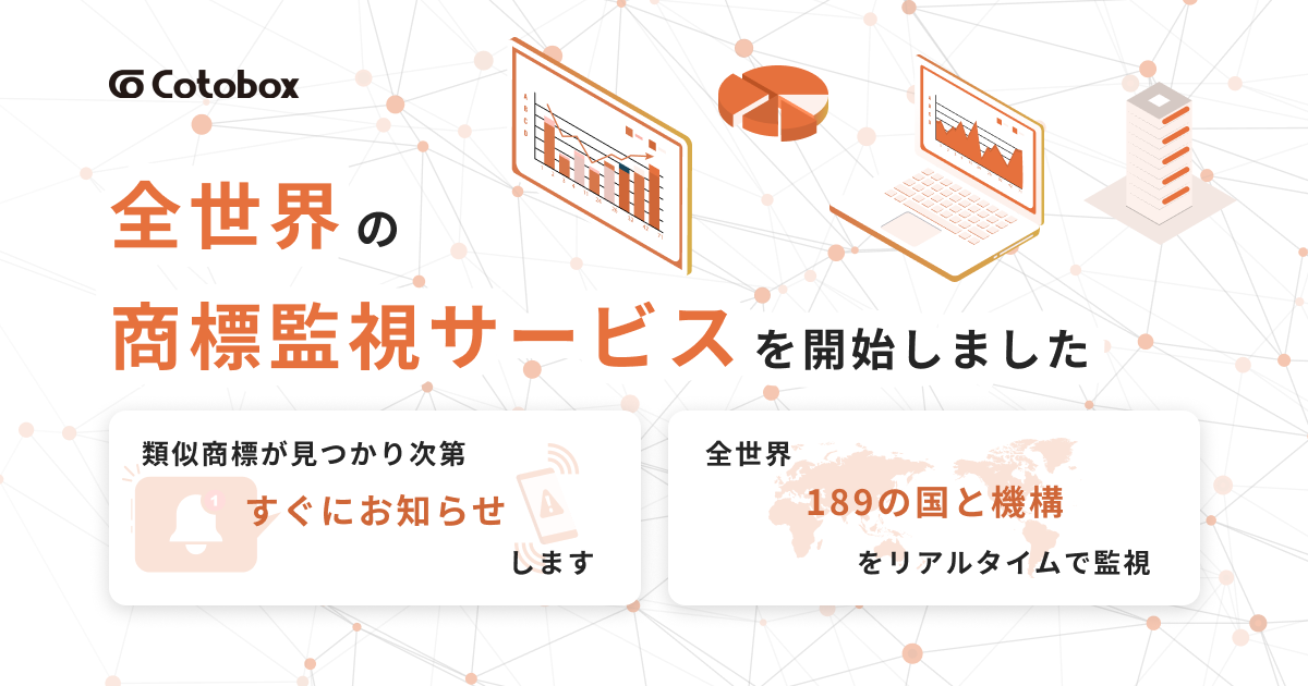 世界189の国や地域等の商標を一括監視する「Cotobox（コトボックス） 世界商標ウォッチング」を提供開始 | 人気オンライン商標登録サービスのCotobox（コトボックス）