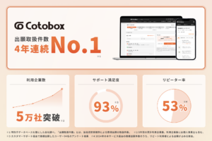 【4年連続日本1位】オンライン商標登録サービス「Cotobox（コトボックス）」特許庁への出願取扱件数で日本一を達成 | 人気オンライン商標登録サービスのCotobox（コトボックス）
